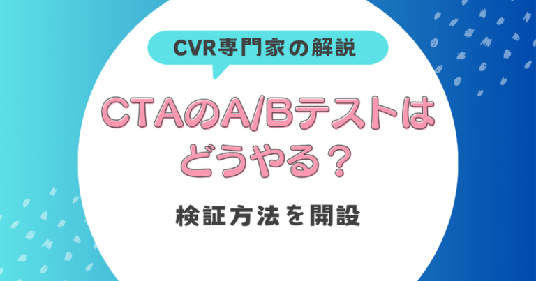 WEBサイトのCTAはどこに置くべき？最適な配置とクリック率を上げるコツ【完全ガイド】 - CVRマニア