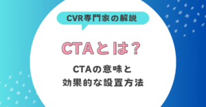 【完全解説】CTAとは？CTAの意味と効果的な設置方法をわかりやすく解説 - CVRマニア