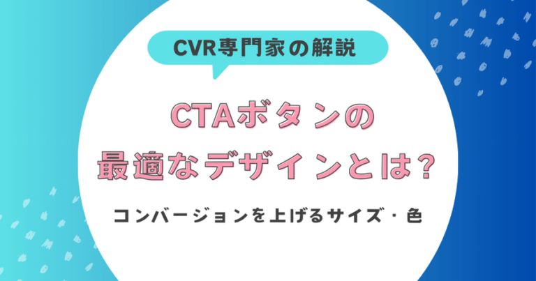 WEBサイトのCTAはどこに置くべき？最適な配置とクリック率を上げるコツ【完全ガイド】 - CVRマニア