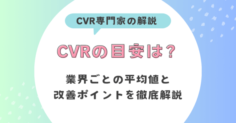 CVRの目安とは？業界別・業種別・キーワード別の平均値と改善ポイントを徹底解説 - CVRマニア