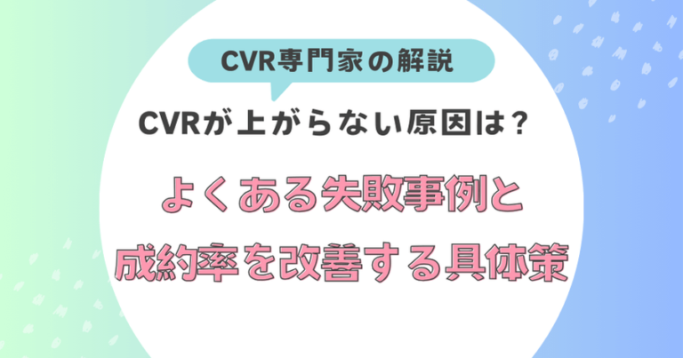 【徹底解説】CVRとは？意味・計算方法・業界平均・改善方法をわかりやすく解説！ - CVRマニア