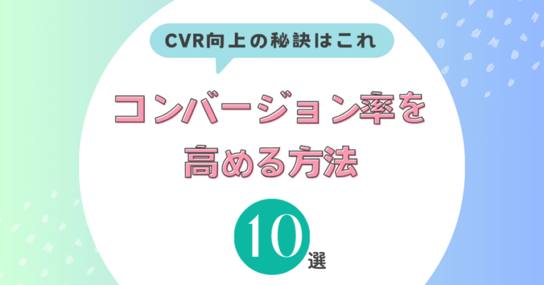 CVR向上の秘訣はこれ！コンバージョン率を上げるための具体的な施策10選 - CVRマニア