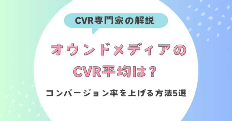 【徹底解説】CVRとは？意味・計算方法・業界平均・改善方法をわかりやすく解説！ - CVRマニア