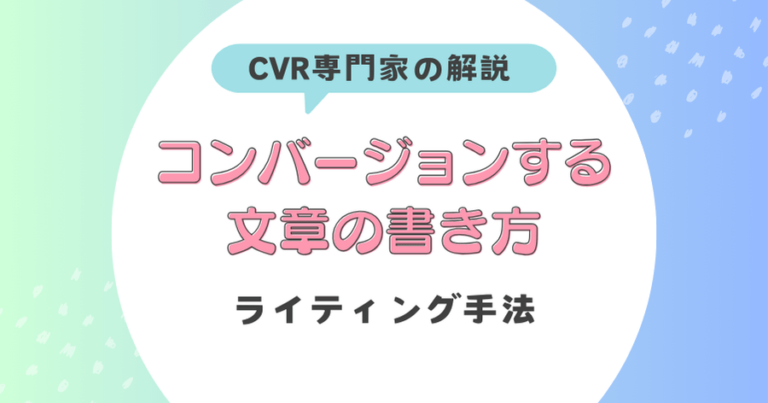 【完全ガイド】コンバージョンする文章の書き方｜CVRを上げるライティング手法とは？ - CVRマニア