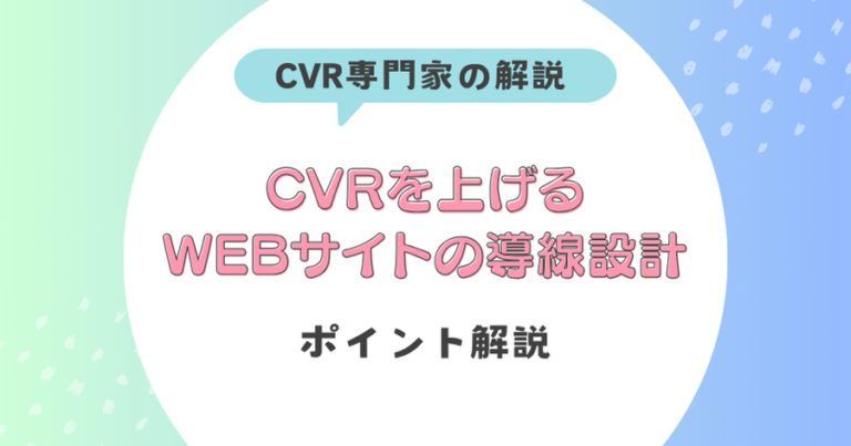 【徹底解説】CVRとは？意味・計算方法・業界平均・改善方法をわかりやすく解説！ - CVRマニア