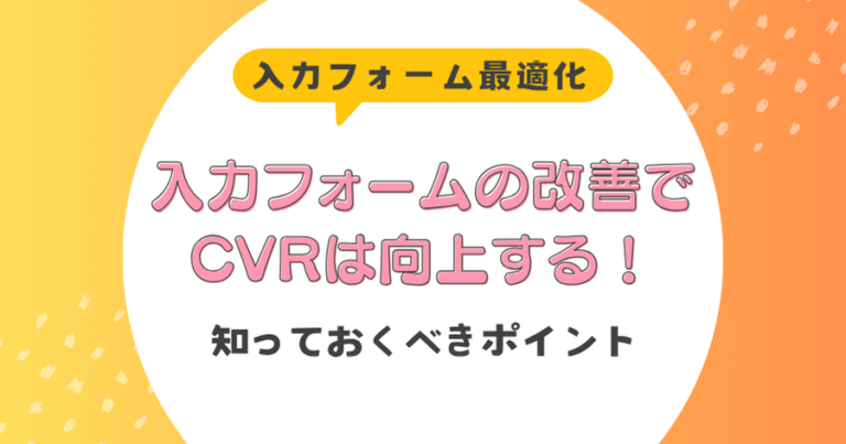 入力フォームの改善だけでCVRは向上する！知っておくべきポイントを紹介 - CVRマニア