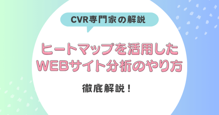 ヒートマップを活用したWEBサイト分析のやり方を解説！ - CVRマニア